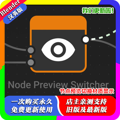 Blender插件 Node Preview Switcher 1.1 节点预览切换材质显示