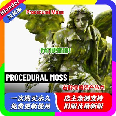 blender预设 Procedural Moss 程序化资产节点苔藓植被绿植景观