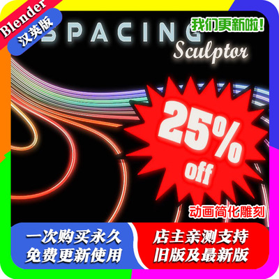 Blender插件Spacing Sculptor 1.19动画简化雕刻 SpacingSculptor