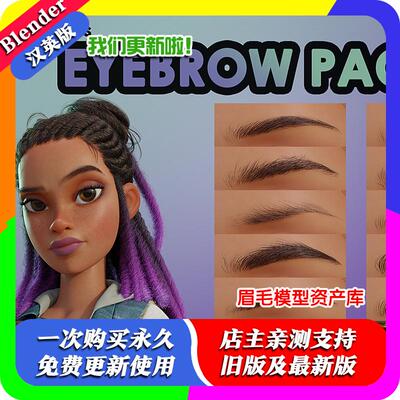 Blender源文件 Eyebrow Pack 眉毛模型资产包眼睛店里找睫毛 eye
