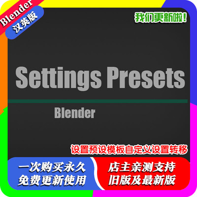 Blender插件 Settings Presets 1.12 设置预设模板自定义设置转移