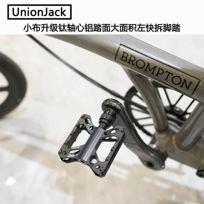 uj脚踏左快拆钛轴心小布