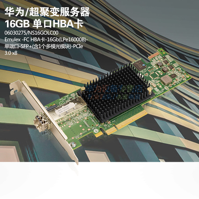 华为服务器FC-HBA卡 16GbHBA卡-单端口 06030275 NS16GOLC00