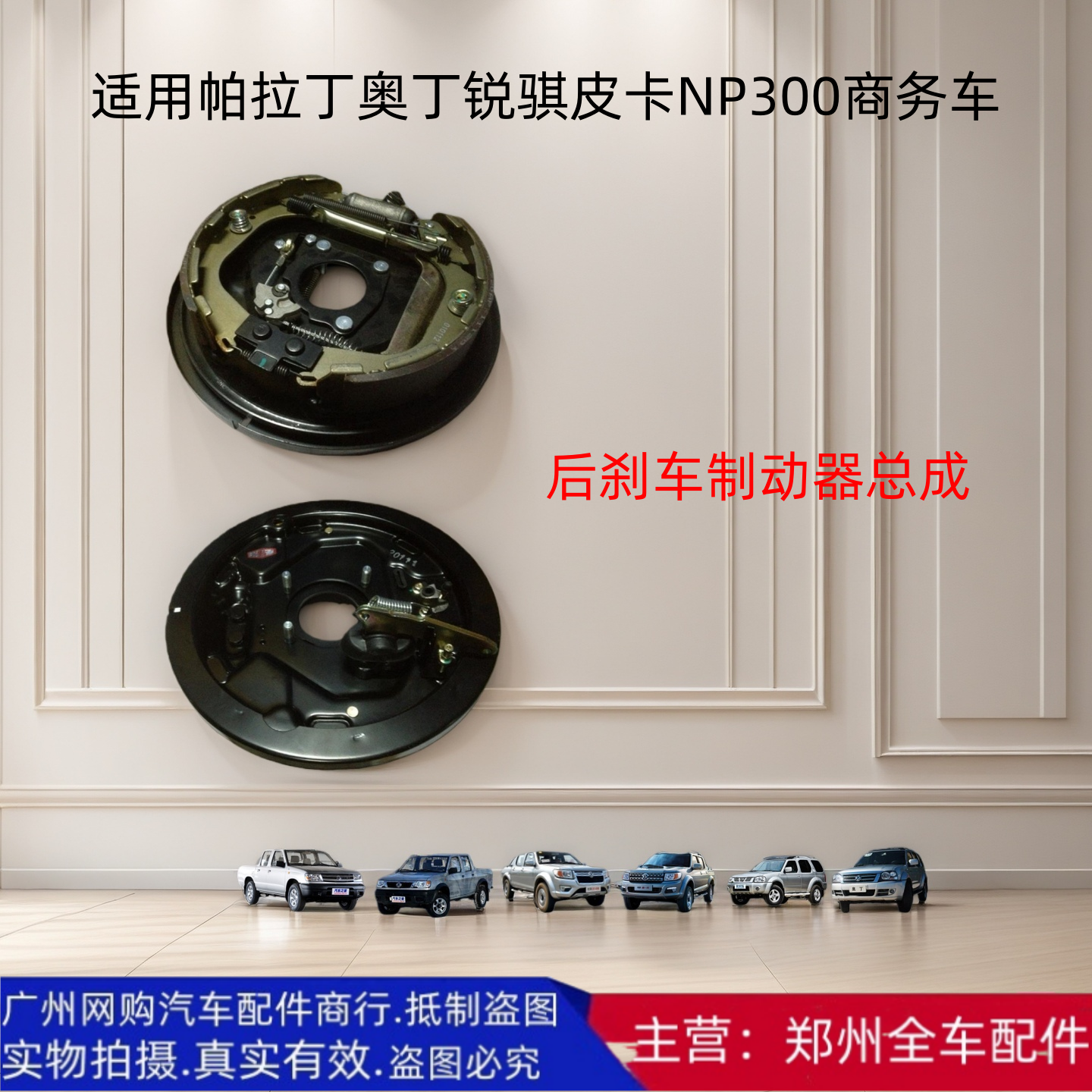 郑州汽车帕拉丁奥丁锐骐皮卡NP300 后刹车墙挡板制动器总成配件
