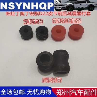 郑州汽车配件帕拉丁奥丁锐骐D22皮卡前后机减震器衬套缓冲胶加强