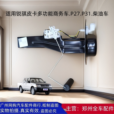 郑州汽车配件锐骐皮卡油箱浮子