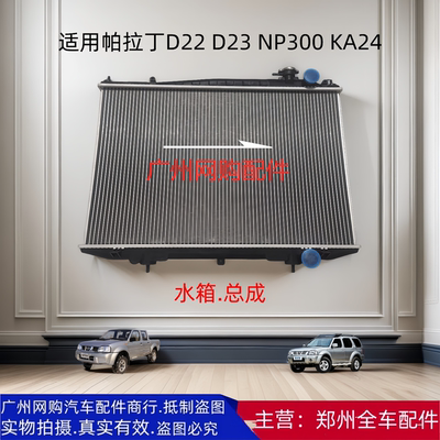 郑州汽车帕拉丁KA24水箱散热器