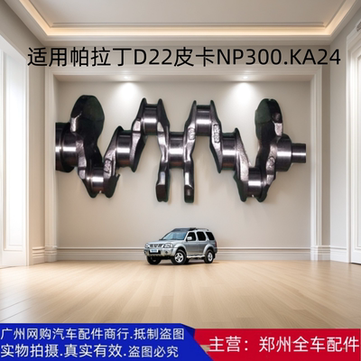 郑州汽车配件帕拉丁D22皮卡曲轴