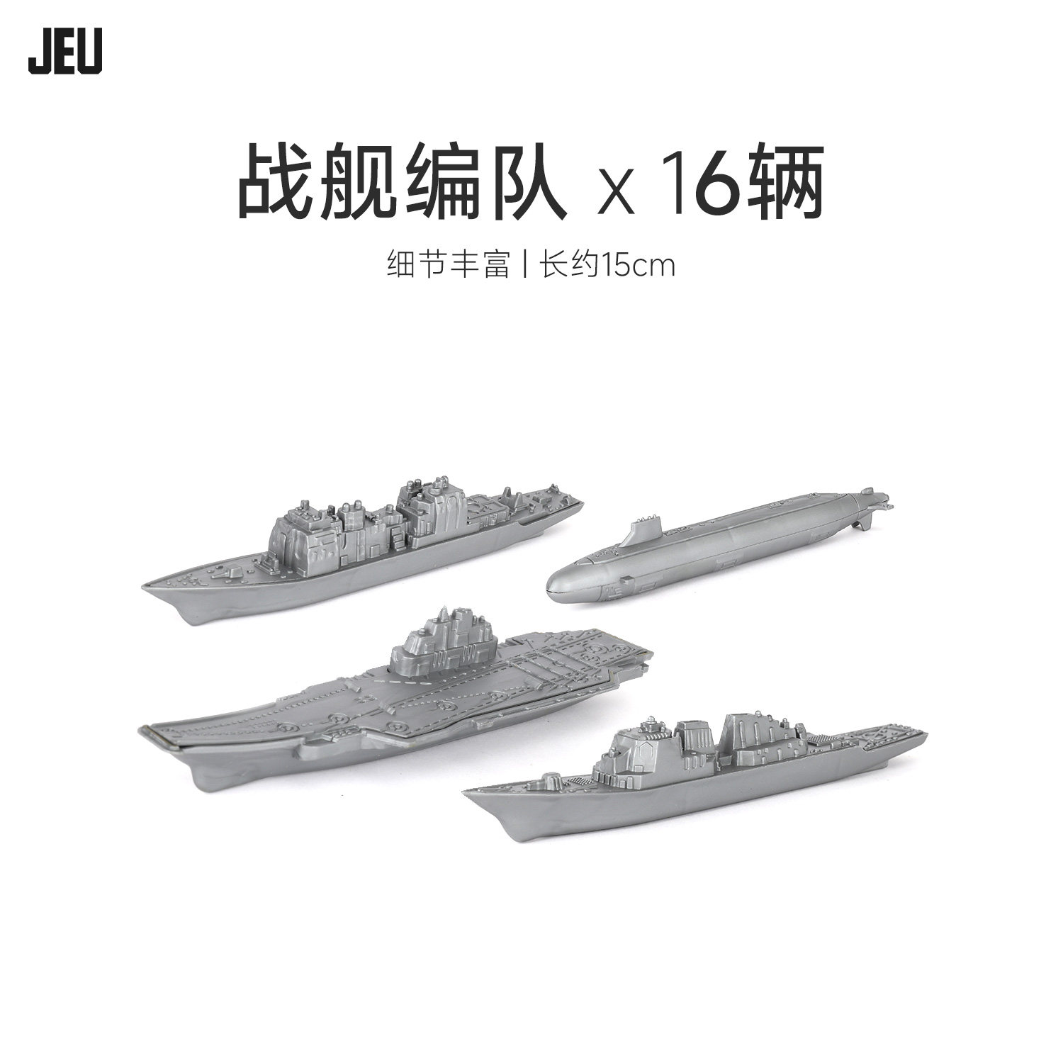 JEU旧义军事模型玩具配件中国海上力量航母军舰战舰16只男孩成品