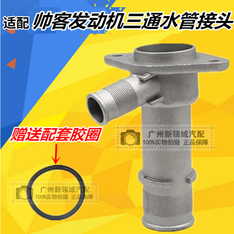 适用于东风郑州帅客发动机三通水管接头 帅客1.6水箱三通管水管接