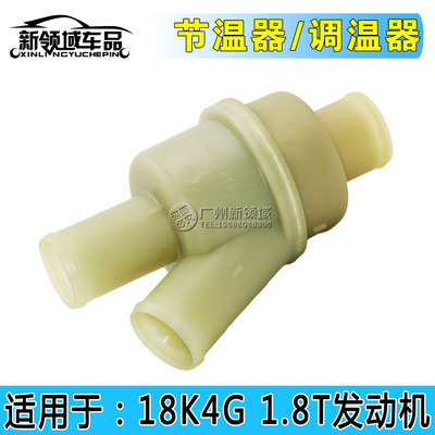 风行景逸圣达菲节温器1.8T