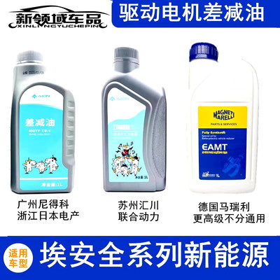 适用广汽埃安S Y V炫630魅580IA5EA6 差减油差速器驱动电机齿轮油