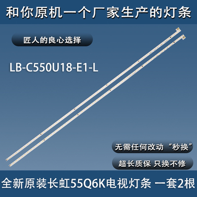 全新原装长虹55Q6K灯条 液晶电视背光LB-C550U18-E1-L CH55L84A-V