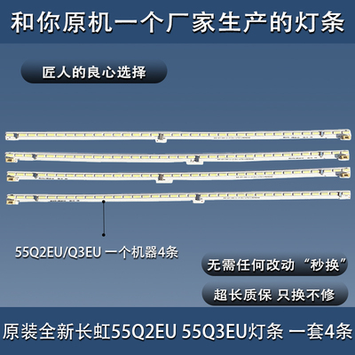 原装全新长虹灯条55Q2EU/Q3EU