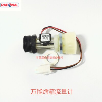 乐信万能蒸烤箱流量计RATIONAL多功能烤箱莱信诺烤箱配件