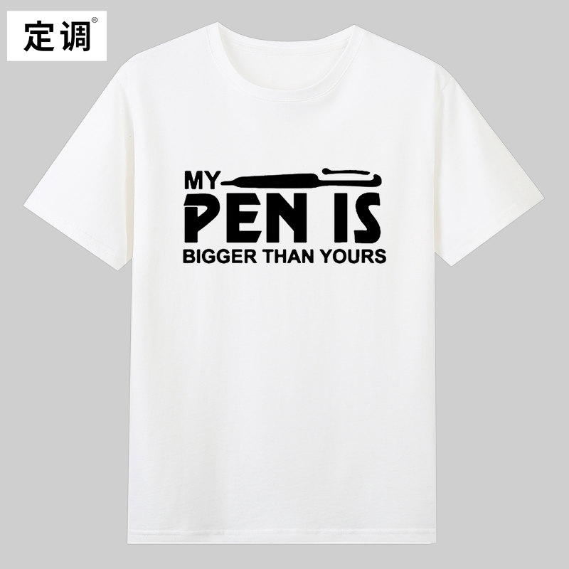 My Pen Is Bigger Than Yours恶搞笑夏季黑色宽松短袖t恤男衣服潮