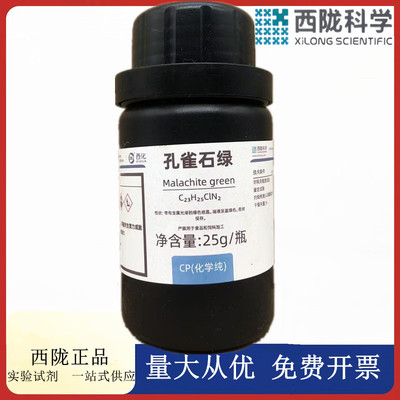 西陇科学化工 孔雀石绿 化学纯CP25g化学试剂 CAS:569-64-2