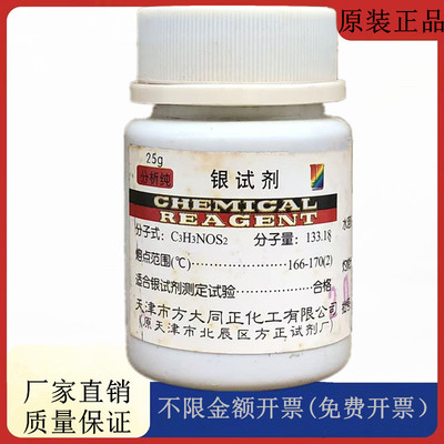 方大同正化工，方正试剂 罗丹宁 银试剂 AR25g试剂 CAS：141-84-4