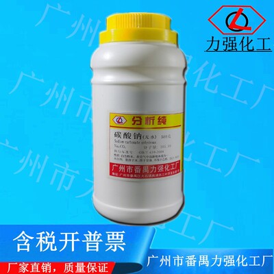 番禺力强化工厂 无水碳酸钠 AR分析纯500g化学试剂CAS:497-19-8