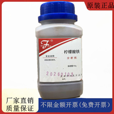 方大同正化工（方正试剂 ）柠檬酸铁AR500g分析纯CAS:334024-15-6