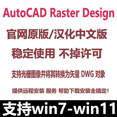 AutoCAD Raster Design软件正版激活2027-2020中文版远程安装服务