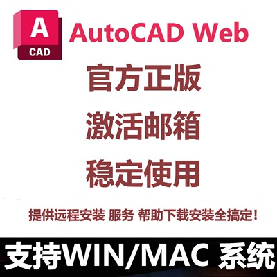 AutoCAD Web软件正版激活2027 2026 2025 2024最新版远程安装服务