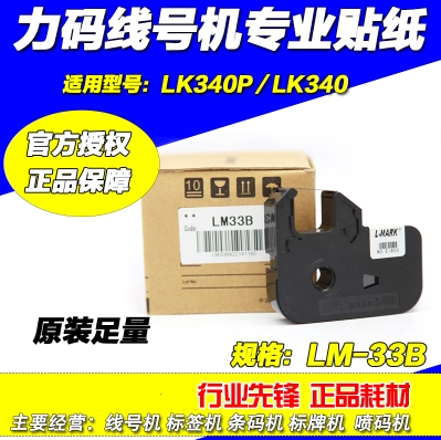 线号机色带LM33Bk力码线号机LK-320 LM-33BK 碳带黑色LK-340LM33B