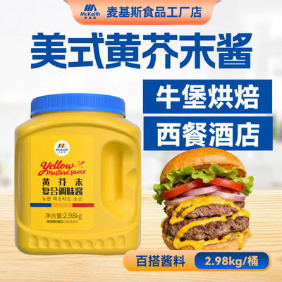 麦基斯黄芥末酱2.98kg商用装