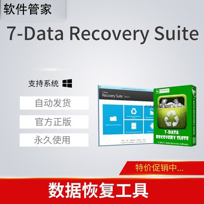 7-Data Recovery Suite 注册码 误删除误格式多功能数据恢复工具