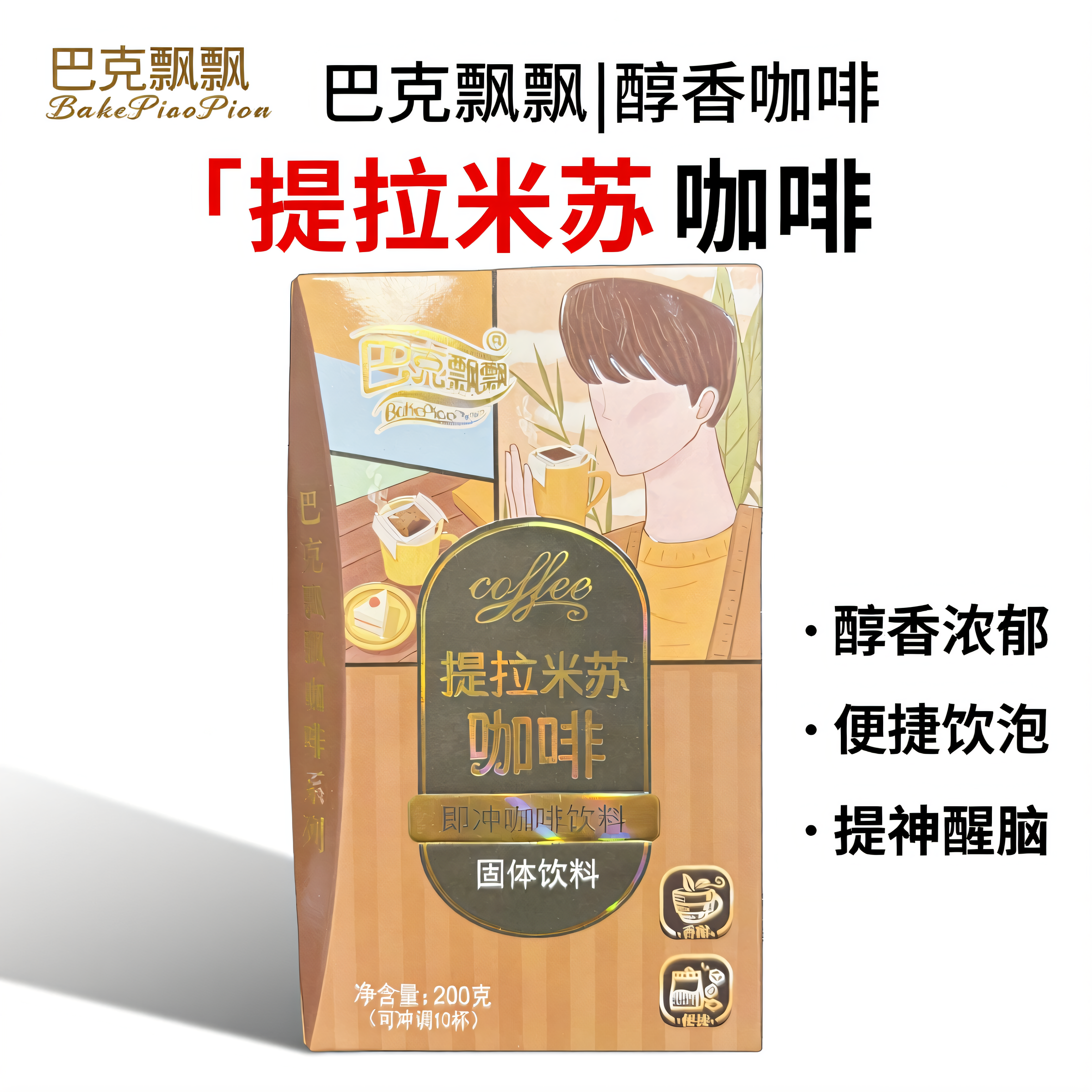 巴克飘飘速溶咖啡200g独立10小包固体饮料冲泡提拉米苏卡布奇诺