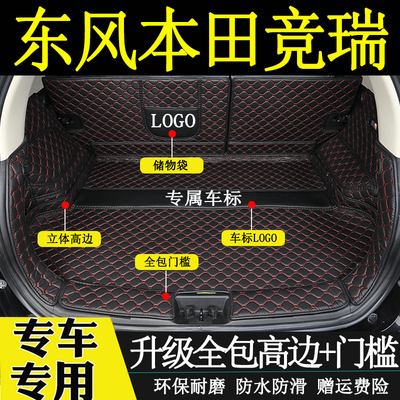 适用于201718年款东风本田竞瑞后备箱垫全包围汽车内用品尾箱垫子