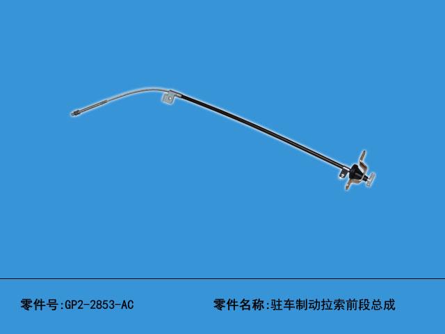 n352驭胜S350离合器拉线驻车制动拉索前驻车拉线