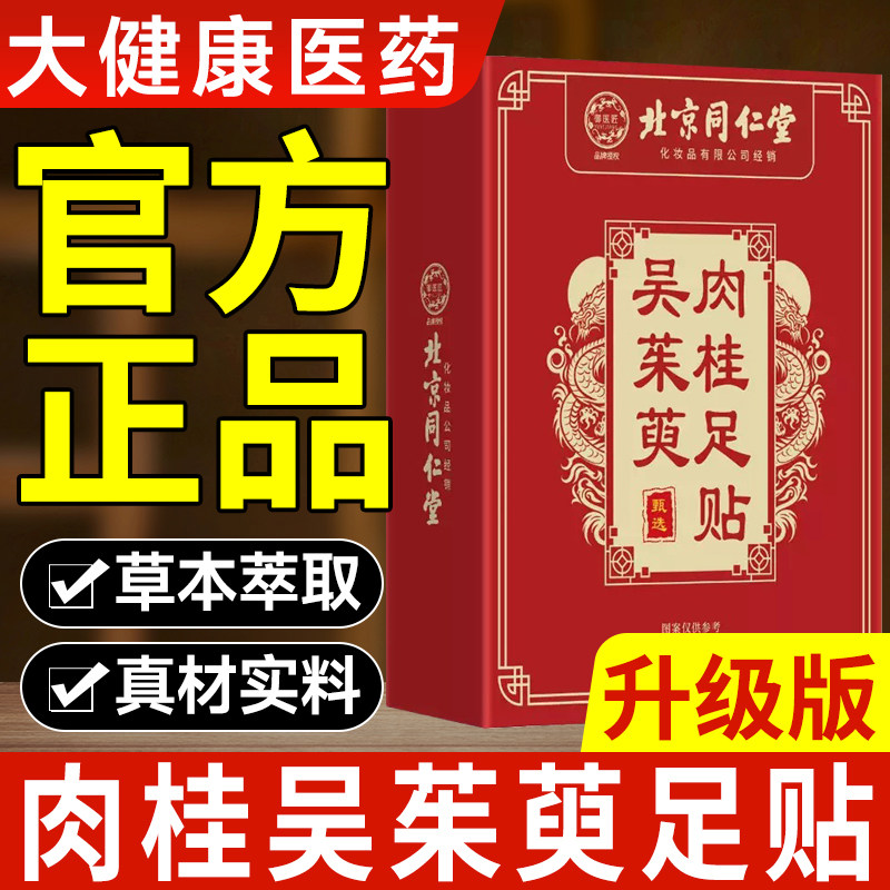 北京同仁堂吴茱萸肉桂足贴足底贴足部护理草本萃取足底官方正品店