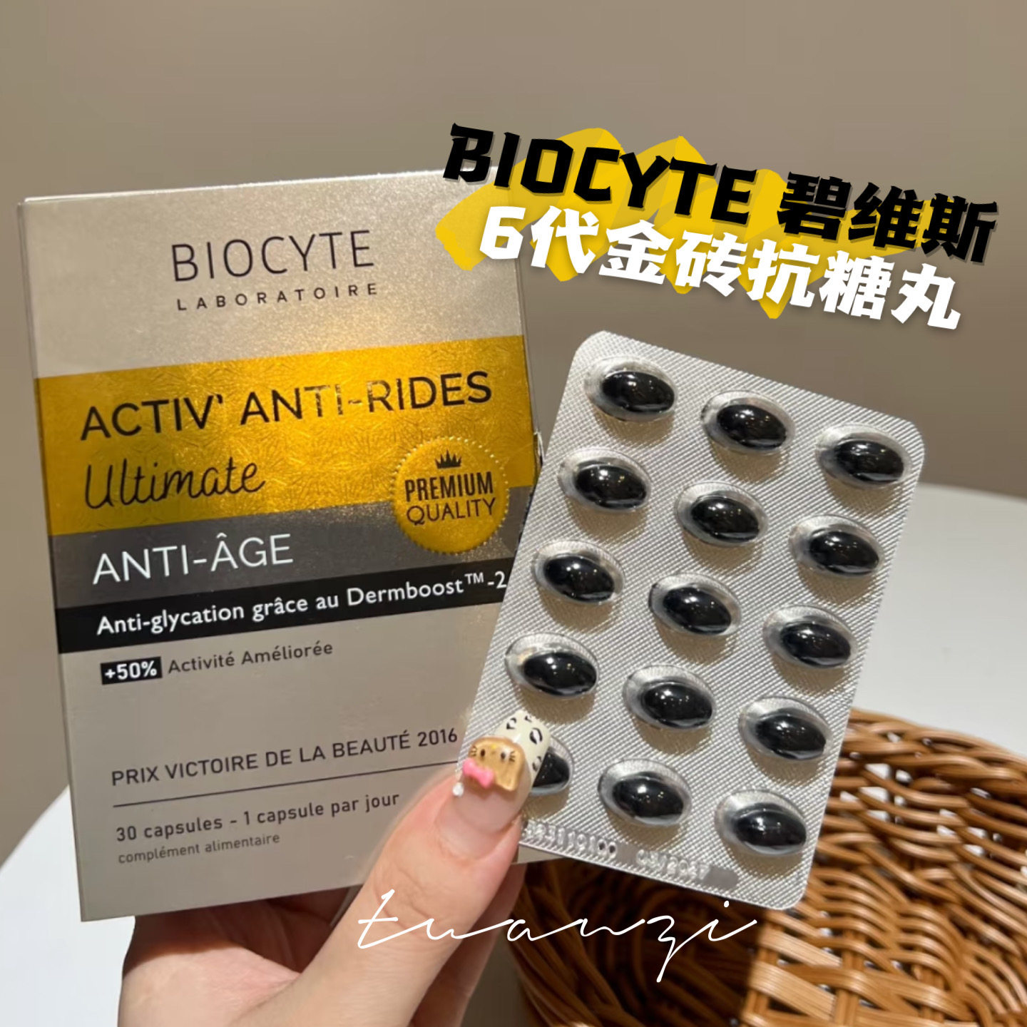 法国Biocyte碧维斯抗糖丸6代金砖版亢糖化祛.黄紧致提亮亢老正品