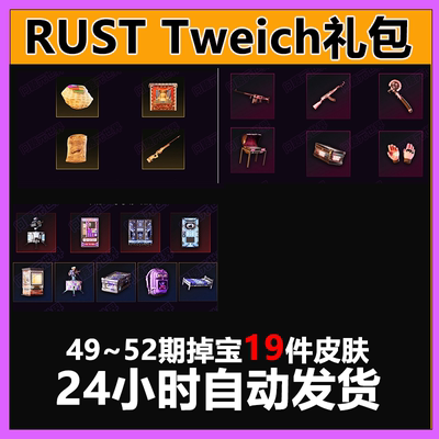 Rust腐蚀twitch慈善掉宝老鼠台代挂代领期45期50期皮肤睡袋AK皮肤
