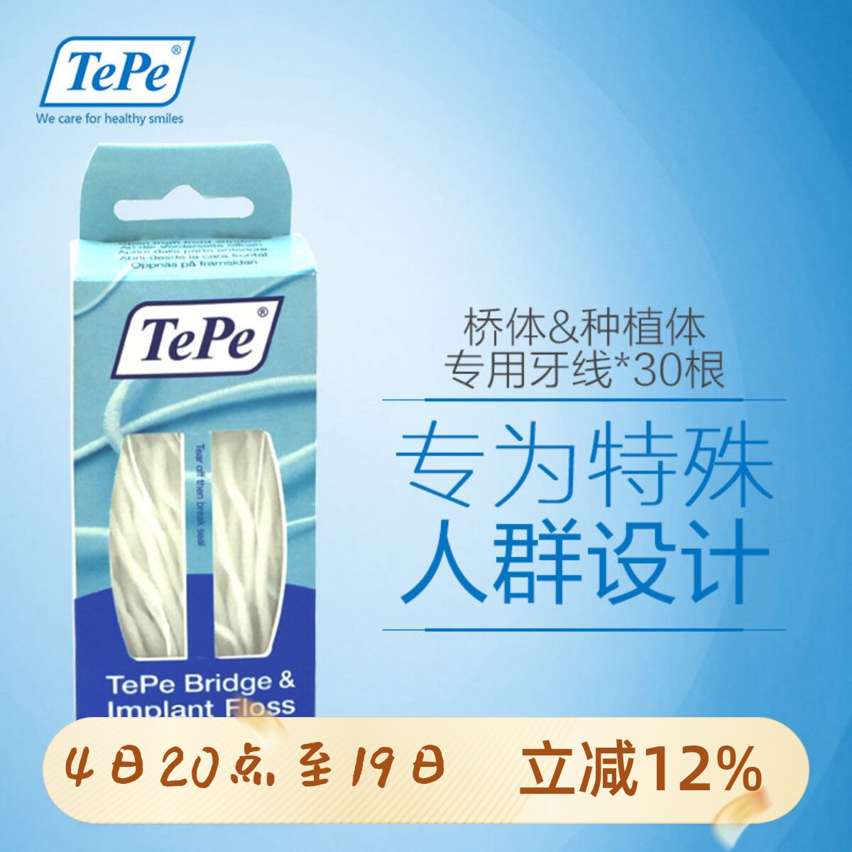 瑞典进口TePe桥体&种植体牙线正畸膨胀清洁剔牙护龈家庭用30根装