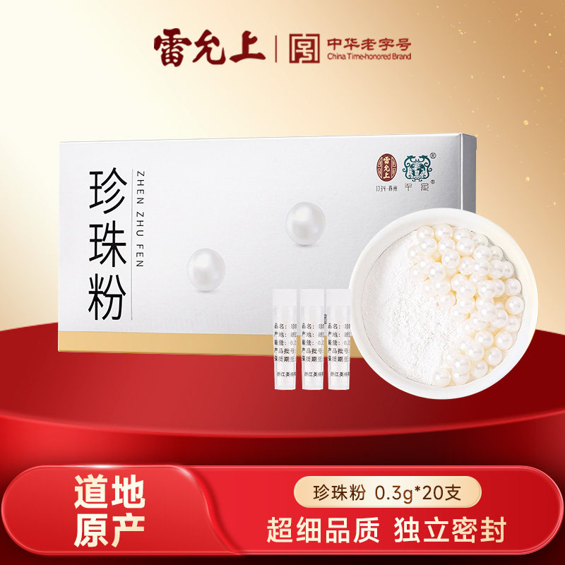 【雷允上】珍珠粉内服可食用珍珠粉外用正品