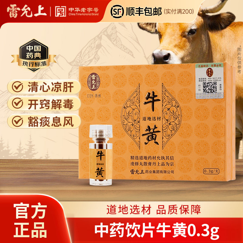 雷允上牛黄粉中药牛黄粉正品胆牛结石官方旗舰店