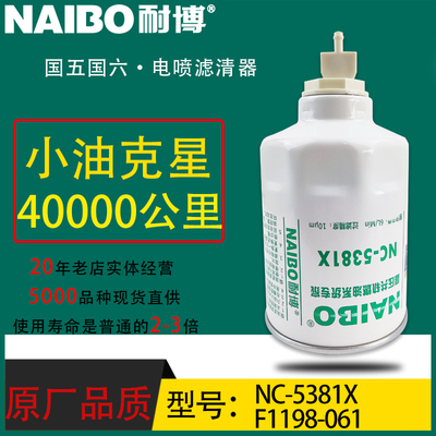 F1198-061小油专用电喷长效油水分离器3004101云内NC-5381X