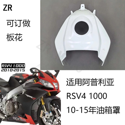 适用阿普利亚RSV410-15年油箱罩