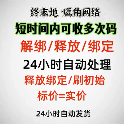 明日方舟终末地解绑释放换鹰角网络绑改绑快速释放腾出释放已绑定