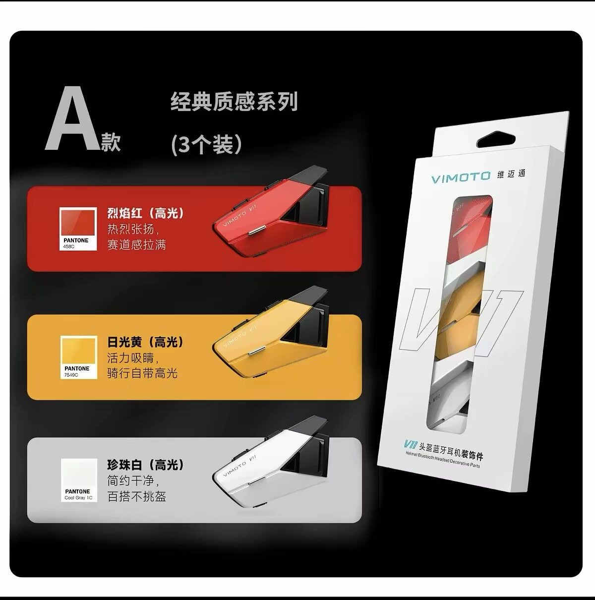 维迈通头盔蓝牙耳机V11X V11S外壳彩壳彩色装饰条个性原厂配件