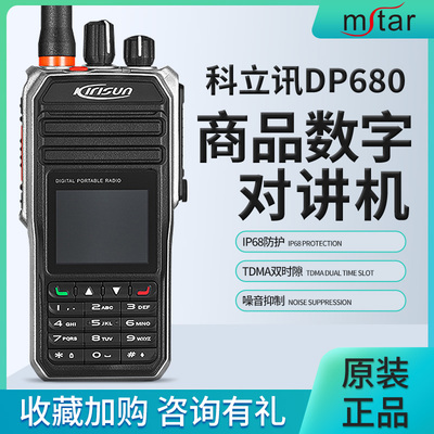 科立讯DP680数字集群对讲机带屏无线手持台餐厅酒店银行工地手台
