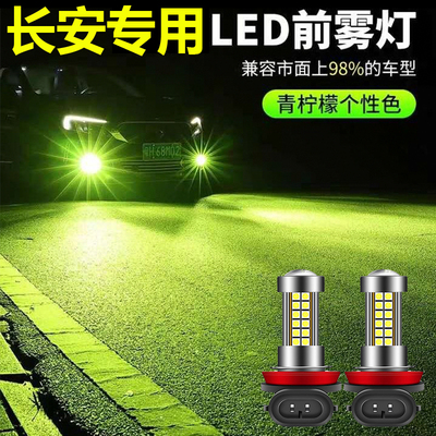 长安悦翔V3V5V7睿骋致尚XT逸动CS35CS75改装高亮爆闪LED前雾灯泡