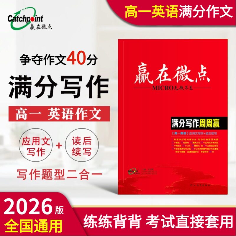 2026官方正版赢在微点满分写作周周赢高一英语应用文写作+读后续写 新高考高一英语作文素材大全考前好词好句背诵写作技巧衡水体