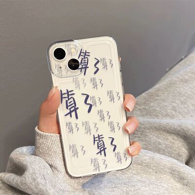 iPhone16e透明15适用14plus苹果13手机壳12promax软算了算了文字个性k12x创意红米TURBO4ins风VIVOS30PROMINI