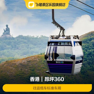 [昂坪360-往返缆车标准车厢]