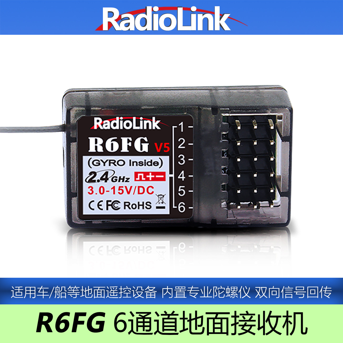 乐迪R6FG接收机6通道陀螺仪400米电压3-15V车船模型枪控RadioLink