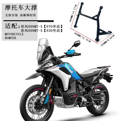 春风800MT/X改装大脚撑起车架