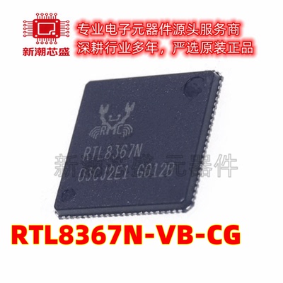 RTL8367N-VB-CG 以太网收发器 封装MQFN-88 全新原装REALTEK